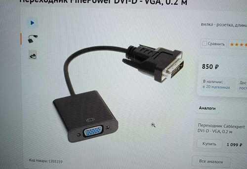 Переходник dvi d vga FinePower