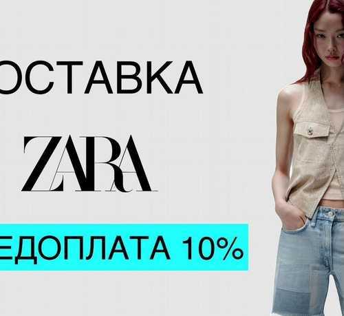 Доставка одежды Zara, Massimo Dutti, HM и других