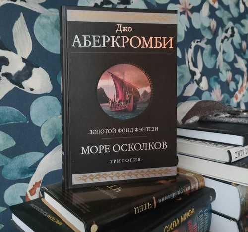 Джо Аберкромби трилогия море осколков