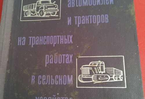 Книга транспорт и трактора в сельском хозяйстве