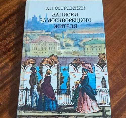 А.Н. Островский Записки замоскворецкого жителя