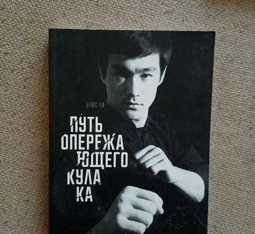 Путь опережающего кулака" Брюс Ли
