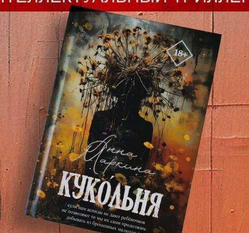 Книга триллер Кукольня