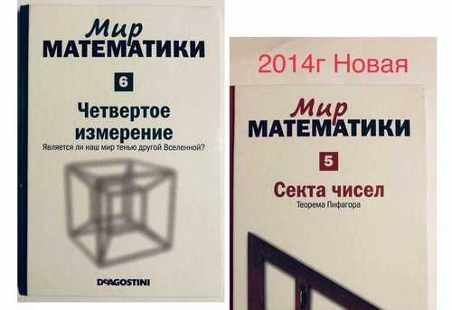 Книга Мир Математики том 5 6 ДЕ Агостини