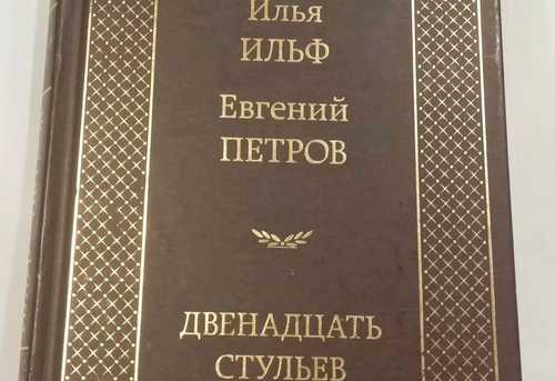 Илья Ильф, Евгений Петров "Двенадцать стульев"