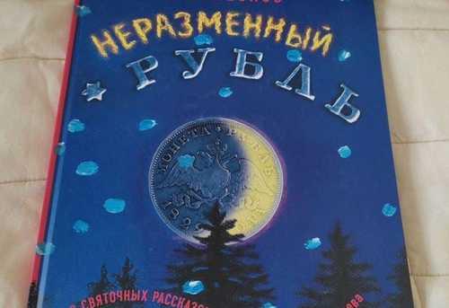 Книга Неразменный рубль