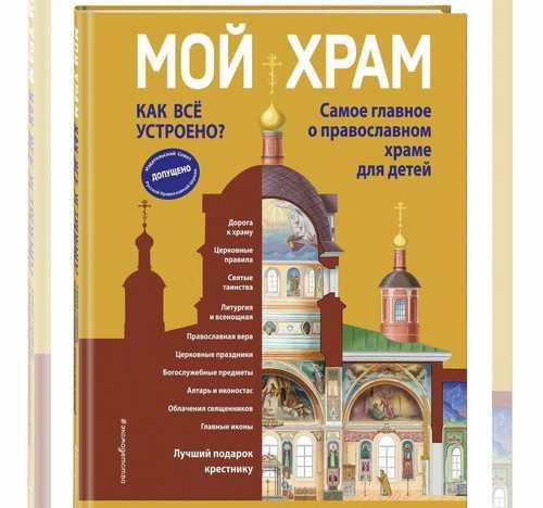 Мой храм. Как все устроено Самое главное о православном храме для детей. Лучший подарок крестнику (и