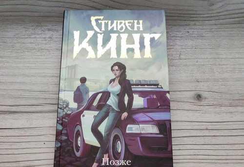 Книга "Позже" Стивен Кинг