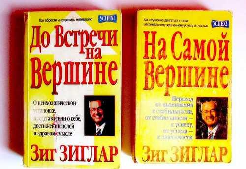 Супермотивационные книги Зига Зиглара