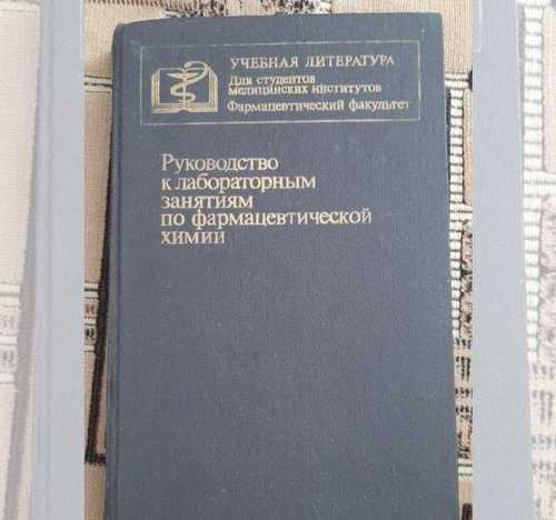 Книга Руководство к лабораторным занятиям