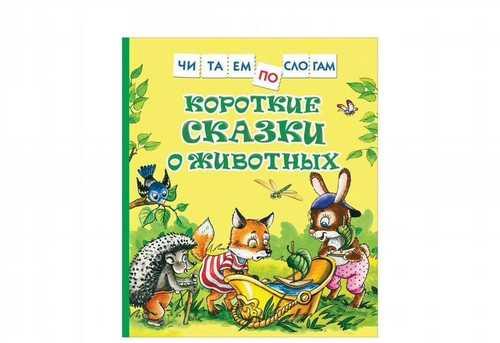 Книга 38486 Короткие сказки о животных