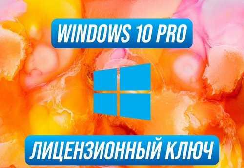 Windows 10 Pro Ключ лицензионной версии