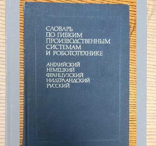 Словарь по гибким произв. системам и робототехнике