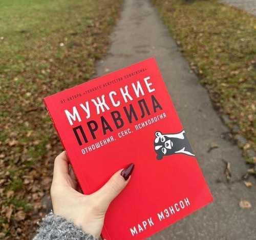 Книга "Мужские правила"