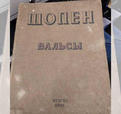 Антикварная книга Шопен "Вальсы"Музгиз,1936г. Торг