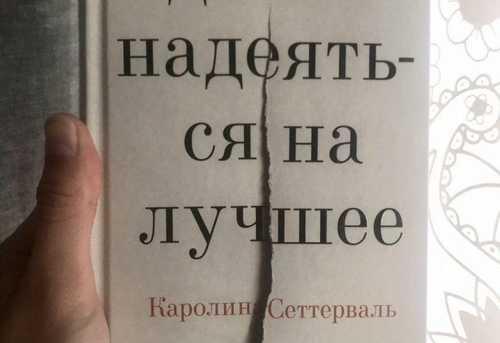 Давай надеяться на лучшее книга