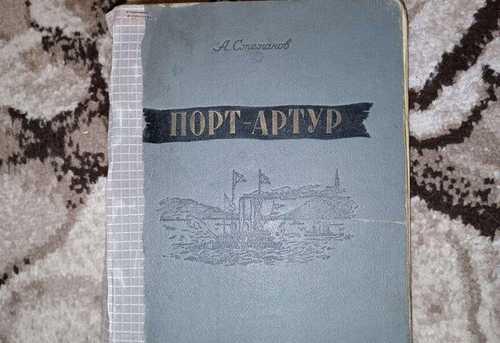 Книга А. Степанов - "Порт-Артур" 1947г