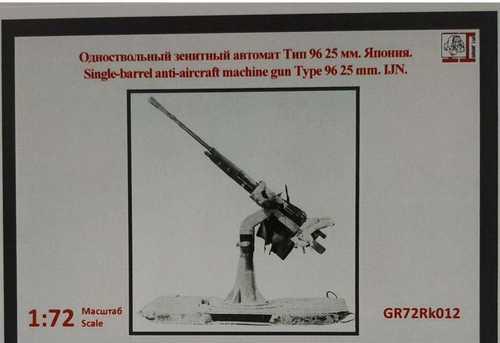 Масштабная модель Зенитное орудие IJN Тип 96 25 мм