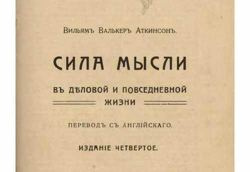 Сила Мысли в деловой и повседневной жизни. 1910 г