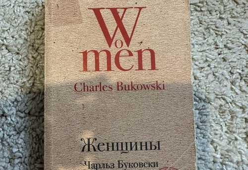 Книга "Женщины" Чарльз Буковски