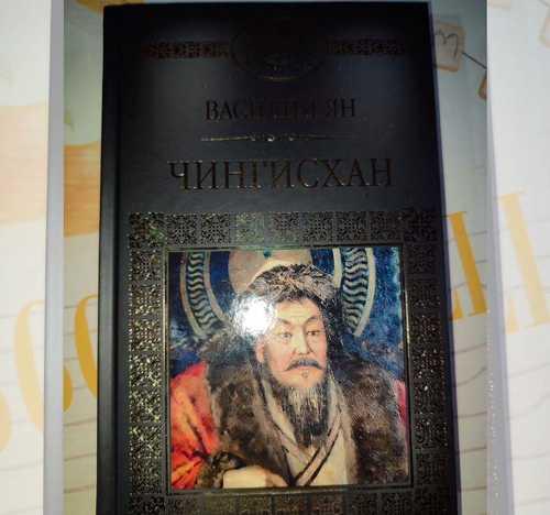 В. Ян. Чингисхан. История России в романах. 2015 г