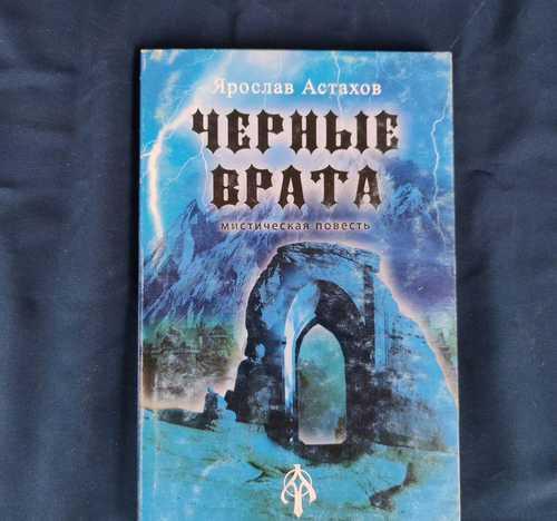 Астахов Ярослав. Черные врата. 2006г