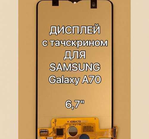 Дисплей с тачскрином для samsung Galaxy A70 новый