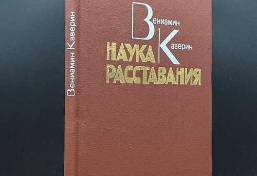 Наука расставания