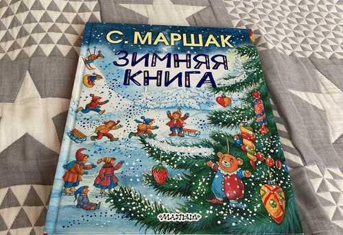 Самуил Маршак. Зимняя книга