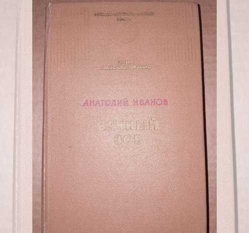 Книги Вечный зов Иванов Имя твоё Проскурин