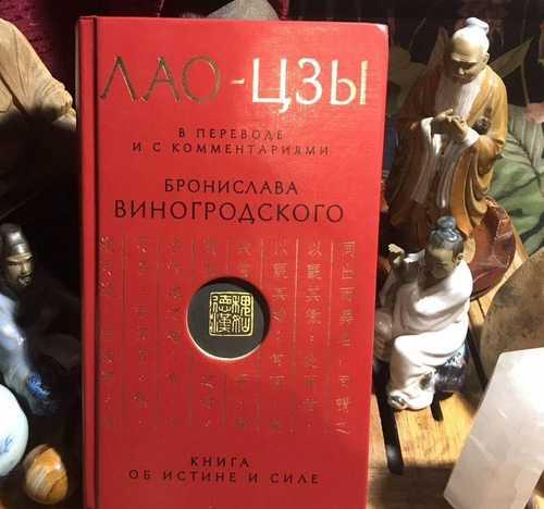 Лао-Цзы Виногродского