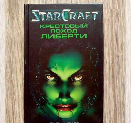 Джефф Грабб "StarCraft: Крестовый поход Либерти"