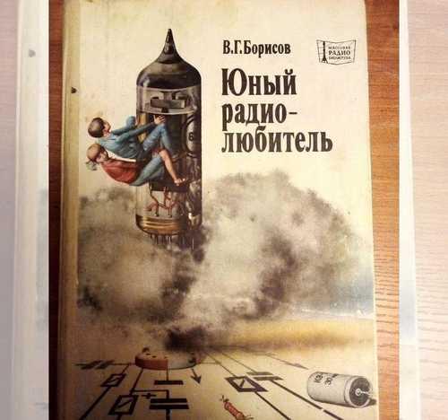 Большая Книга Юный радиолюбитель 1985 год