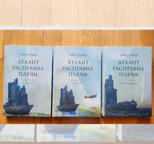 Айн Рэнд "Атлант расправил плечи" в 3х книгах