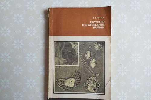 Рассказы о драгоценных камнях.В.П.Петров.Наука