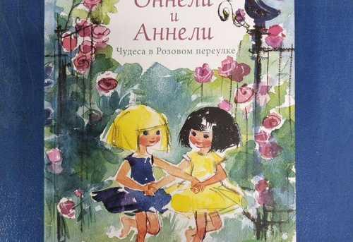 Оннели и Аннели