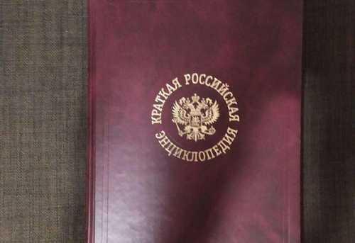 Краткая Российская энциклопедия