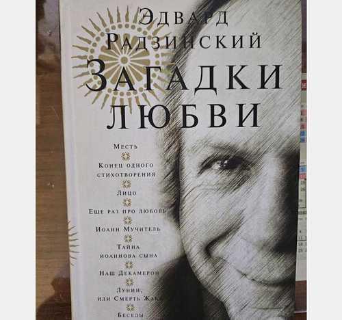 Эдвард Радзинский 3 книги