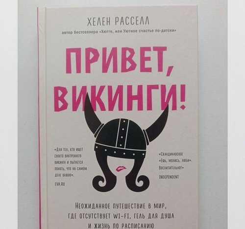 Привет, викинги Неожиданное путешествие в мир