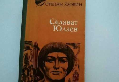 Злобин. С. П. Салават Юлаев 1982 г