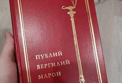 Серия книг Габилан, Публий Вергилий Марон