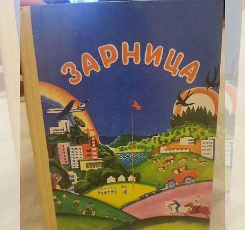 Книга "Зарница" Михеева А.А., 1987 год