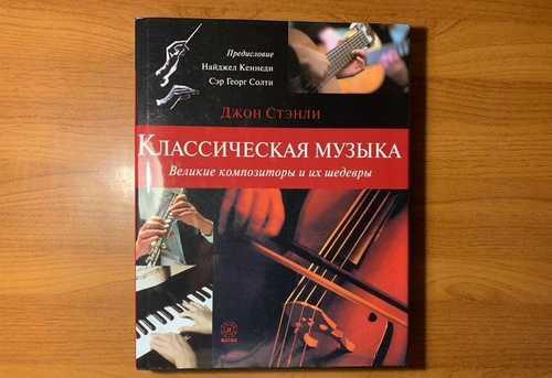 Классическая музыка. Великие композиторы