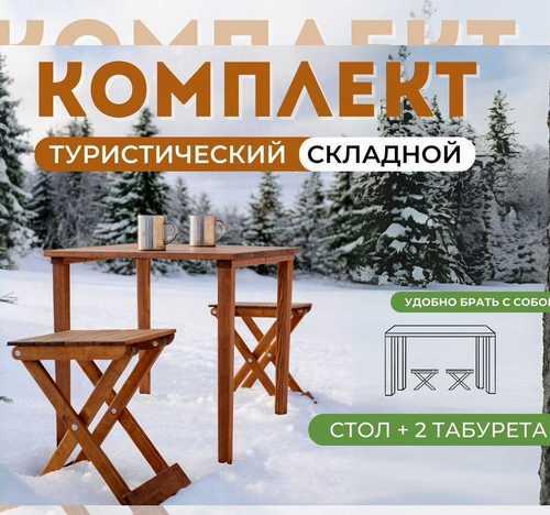 Стол для туризма со стульями