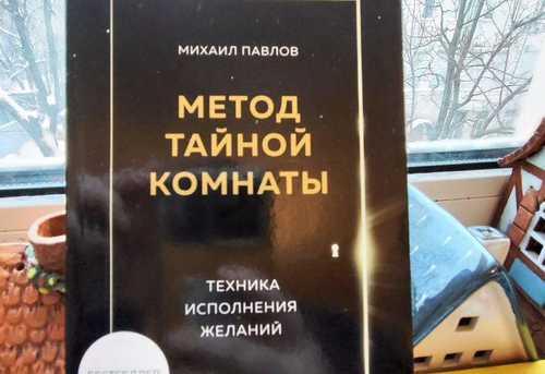 Книга Метод тайной комнаты, эзотерические знания