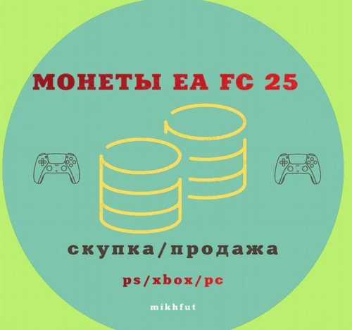 Монеты FIFA 25