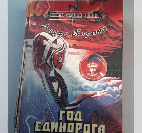 Книга А. Нортон "Год единорога" фантастика