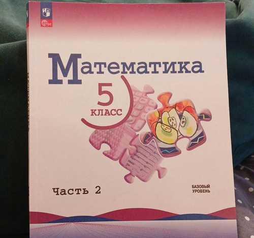 Учебники 5 класс математика ч2