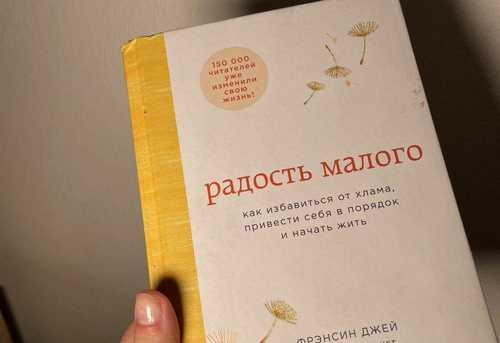 Книга Радость малого. Как избавиться от хлама