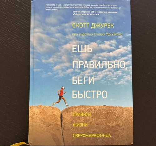 Книга Ешь правильно, беги быстро